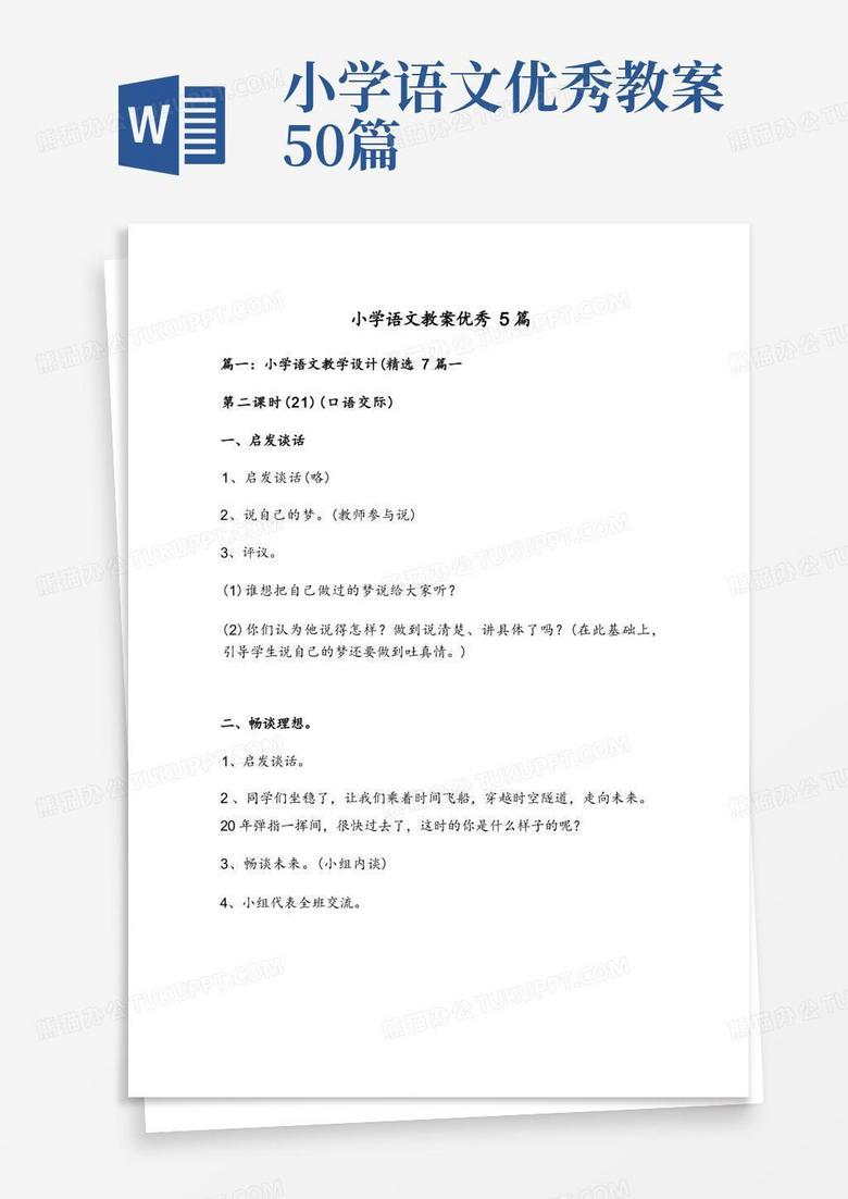 小学语文教案优秀5篇Word模板下载 熊猫办公
