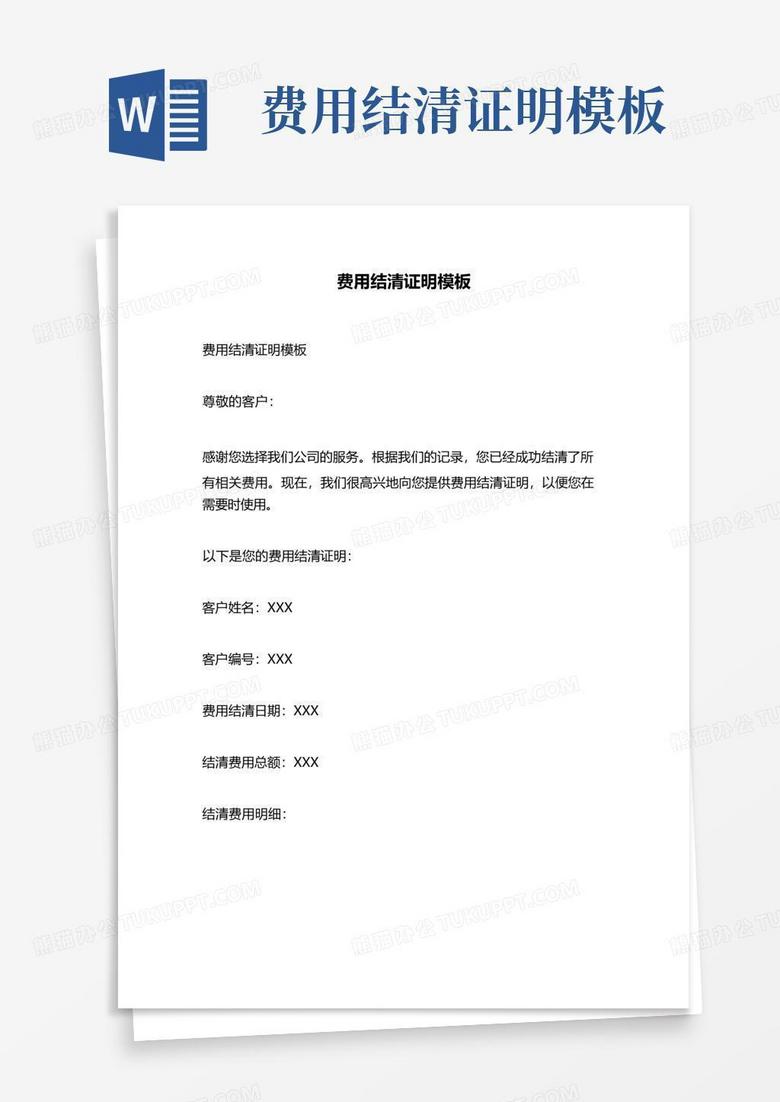 费用结清证明Word模板下载 编号qbjaopjb 熊猫办公