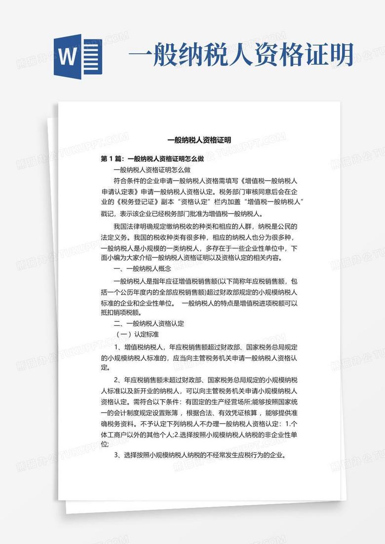 一般纳税人资格证明Word模板下载 编号lxrpeddz 熊猫办公