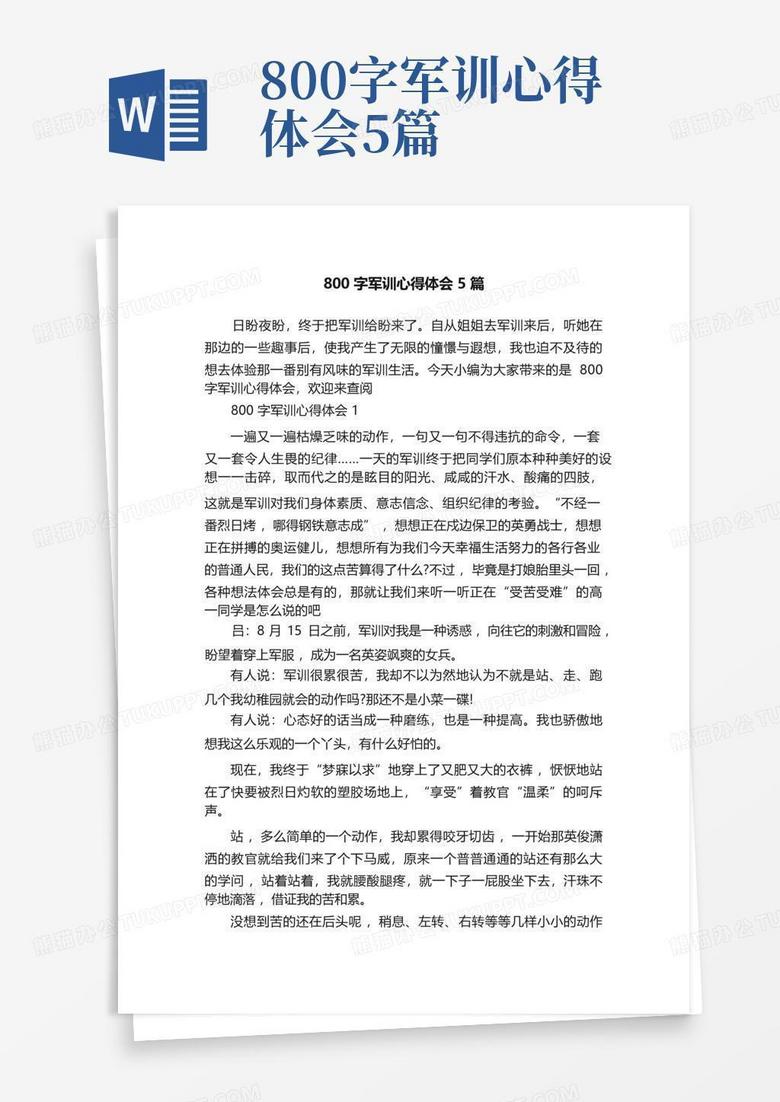 800字军训心得体会5篇Word模板下载 编号lmgvwyxe 熊猫办公