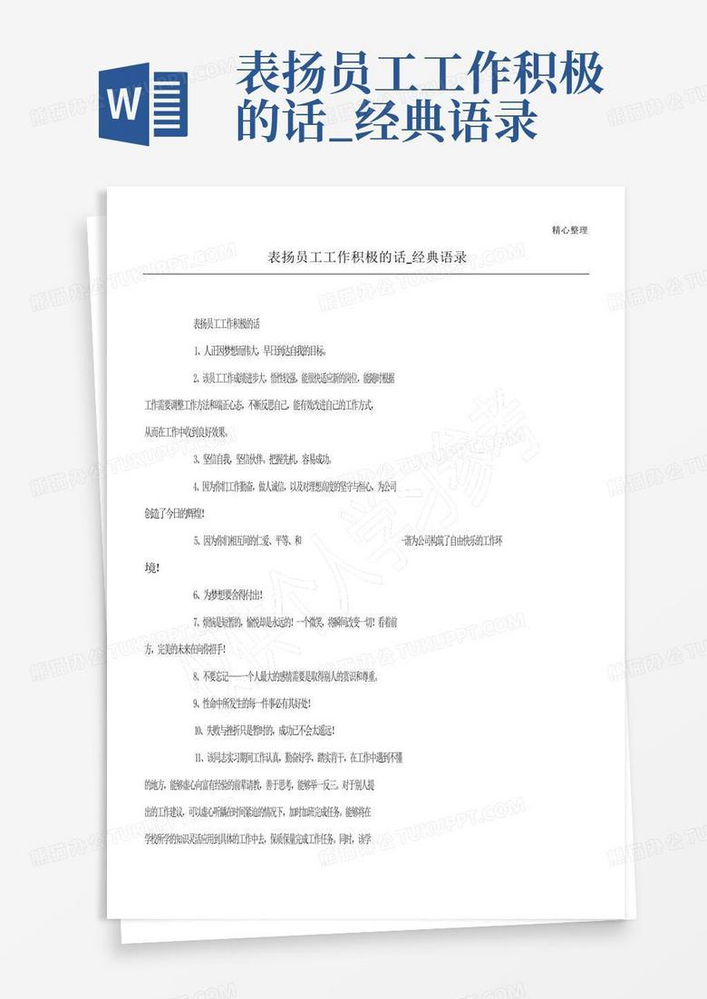表扬员工工作积极的话 经典语录Word模板下载 编号qwawajve 熊猫办公