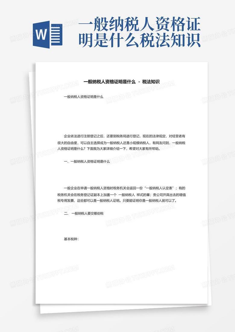 一般纳税人资格证明是什么 税法知识Word模板下载 编号qdoeomjn 熊猫办公