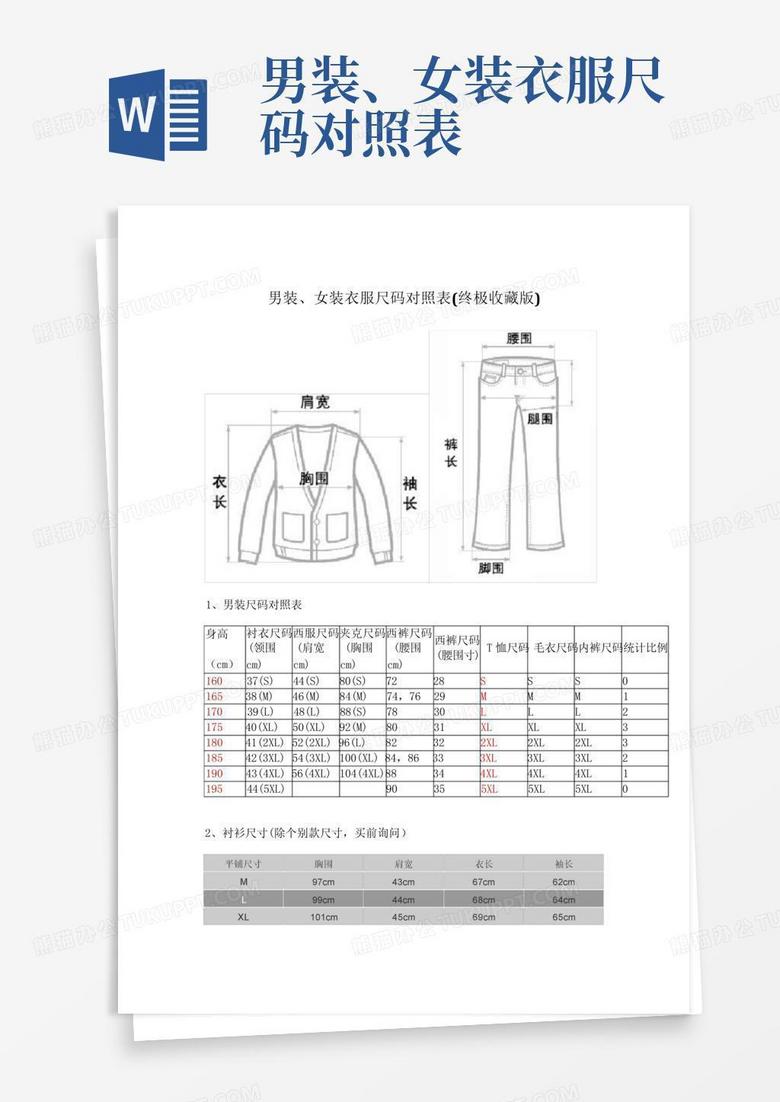 男装女装衣服尺码对照表Word模板下载 编号lgbrbanw 熊猫办公