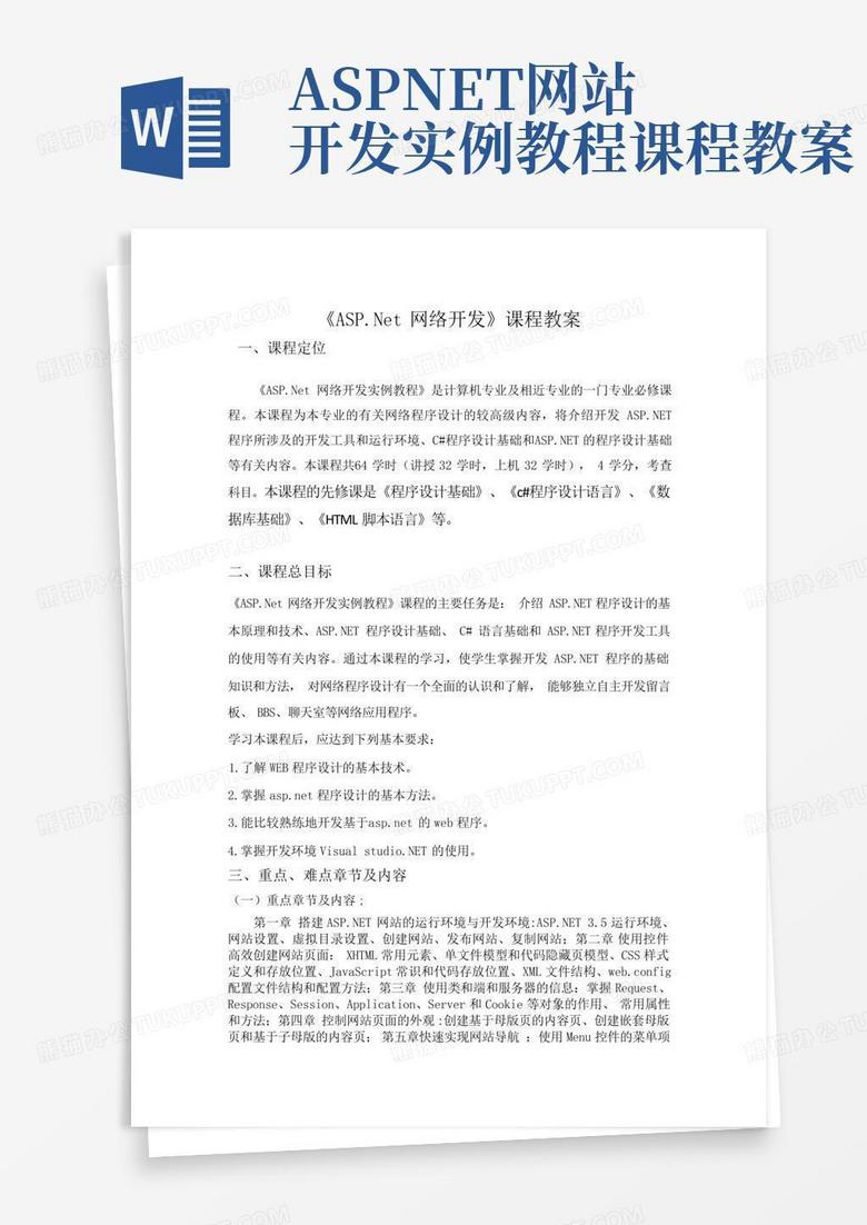 aspnet网站开发实例教程课程教案Word模板下载 编号lnnbnzpz 熊猫办公