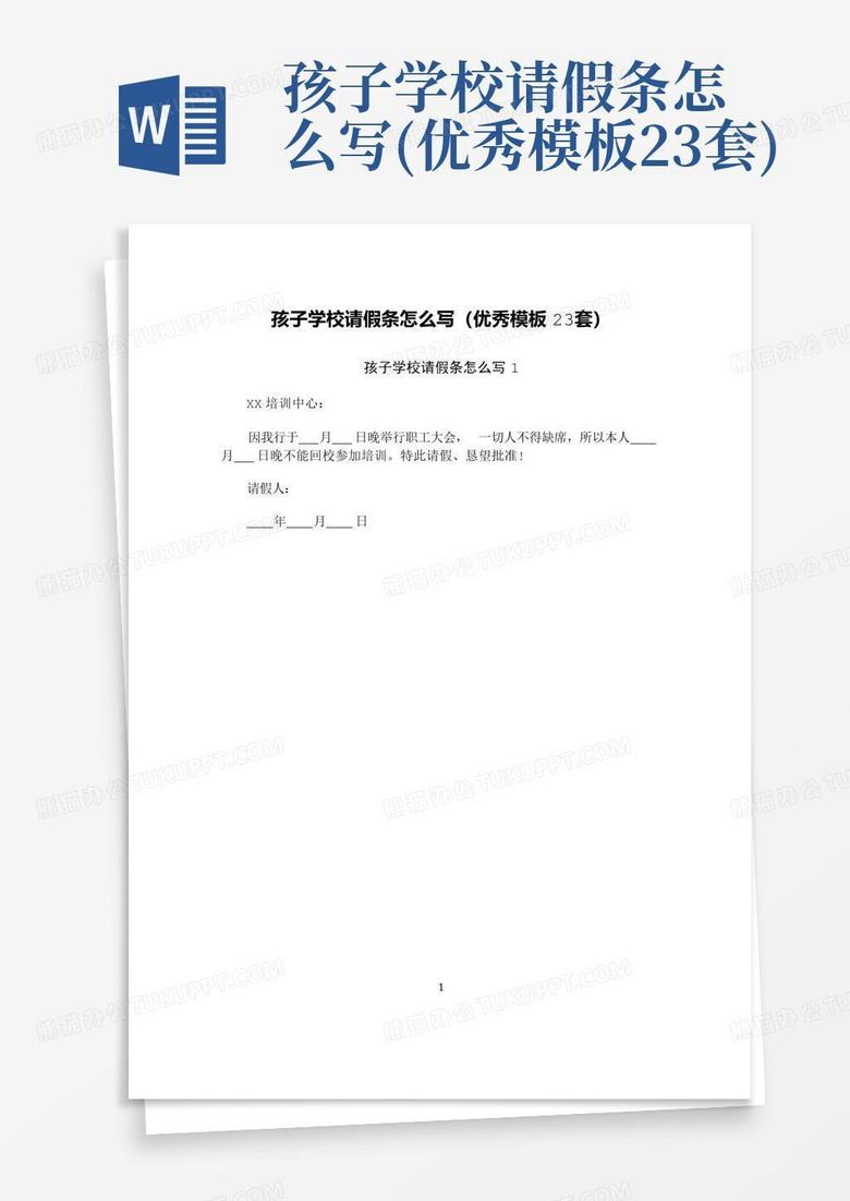 孩子学校请假条怎么写 优秀23套 Word模板下载 编号ljapayev 熊猫办公