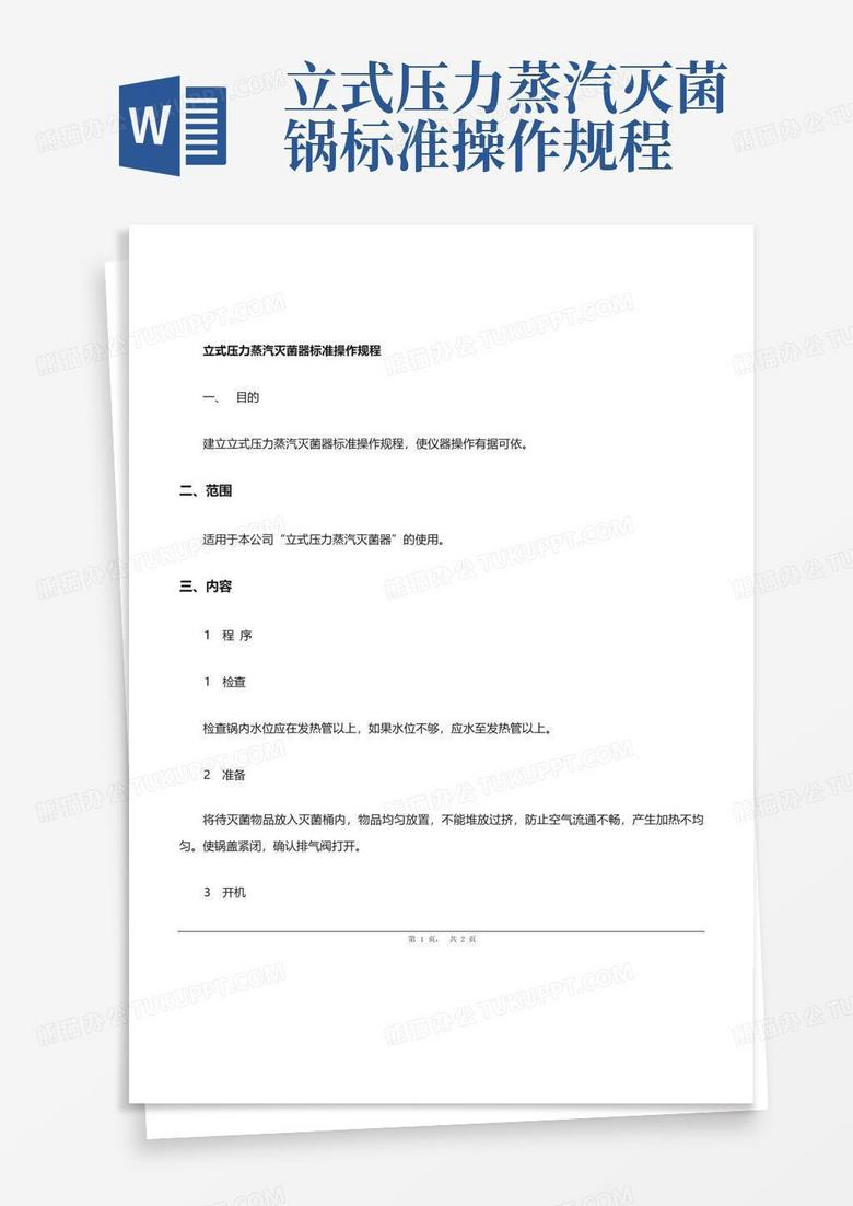 立式压力蒸汽灭菌锅标准操作规程Word模板下载 编号lyeayoyj 熊猫办公