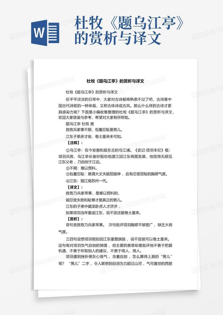 杜牧题乌江亭的赏析与译文Word模板下载 编号lwawyxgy 熊猫办公