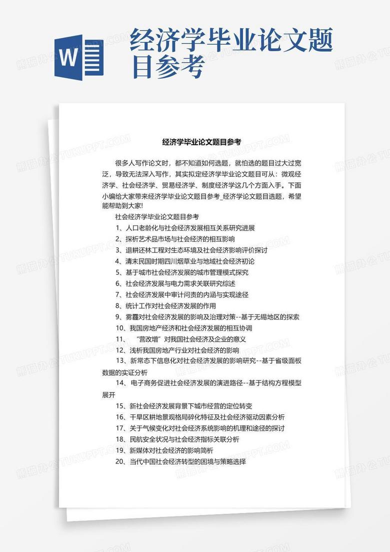 经济学毕业论文题目参考Word模板下载 编号lvxnyapk 熊猫办公