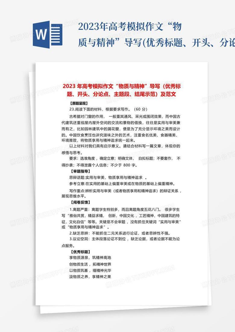 2023年高考模拟作文物质与精神导写 优秀标题开头分论点主题 Word模板下载 编号qnnbejxb 熊猫办公