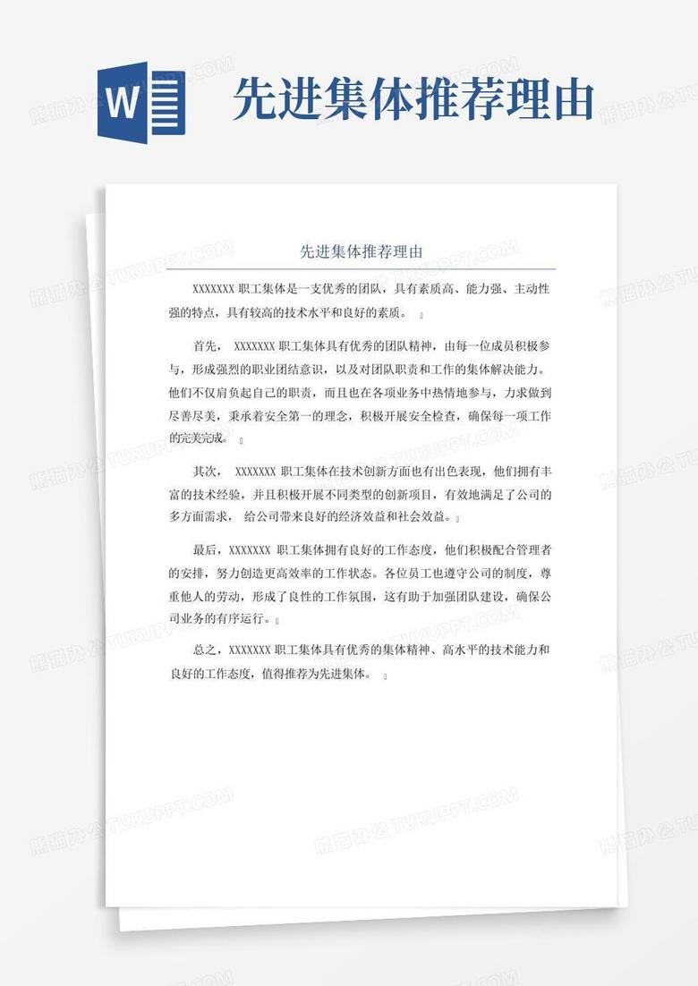 先进集体推荐理由Word模板下载 编号qeznmzox 熊猫办公