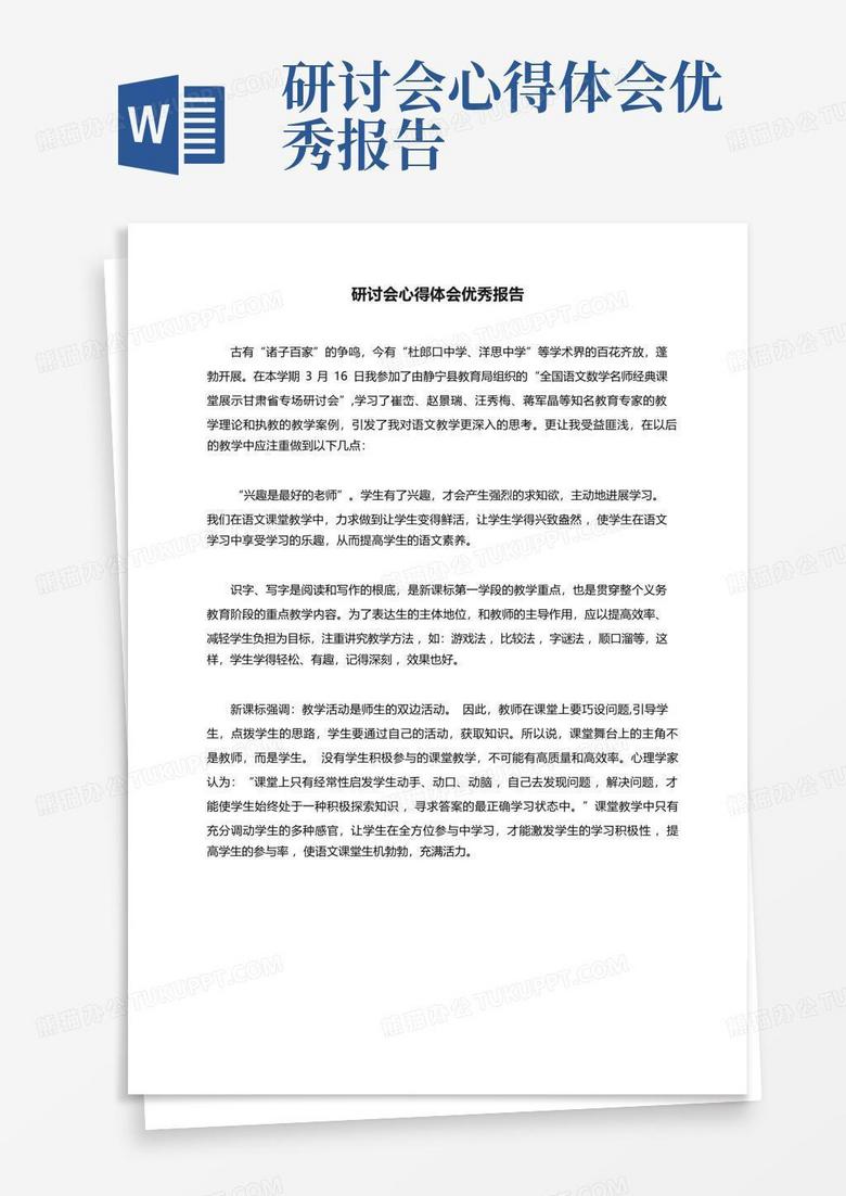 研讨会心得体会优秀报告Word模板下载 编号lzgayyzb 熊猫办公
