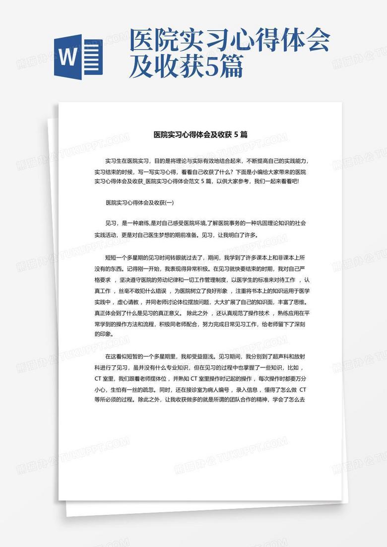 医院实习心得体会及收获5篇Word模板下载 编号qbjaenmo 熊猫办公