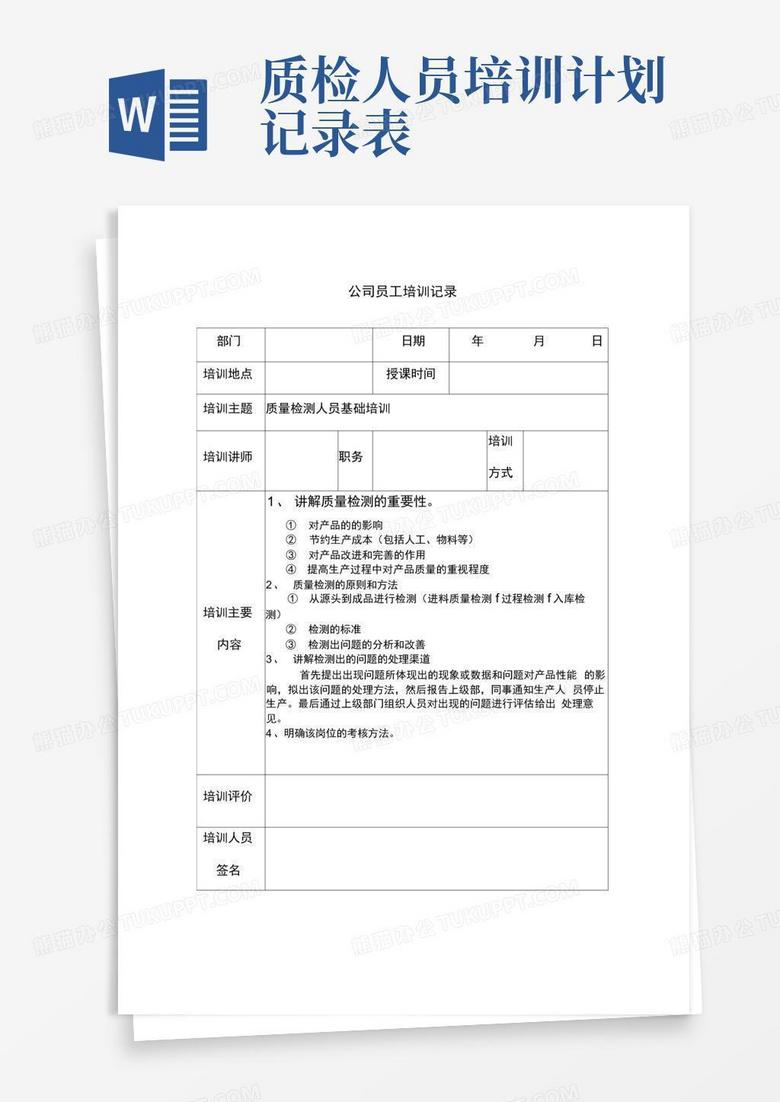 质检人员培训计划记录表Word模板下载 编号lkrbxyvd 熊猫办公