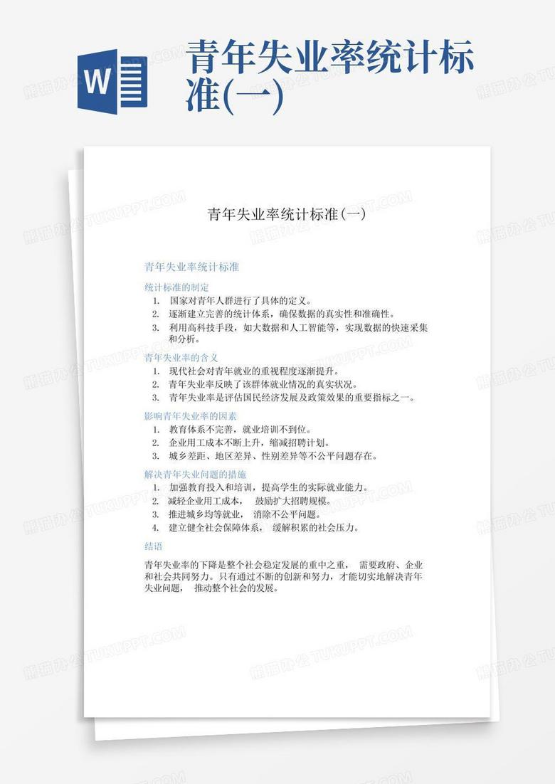 青年失业率统计标准 一 Word模板下载 编号lojagddw 熊猫办公