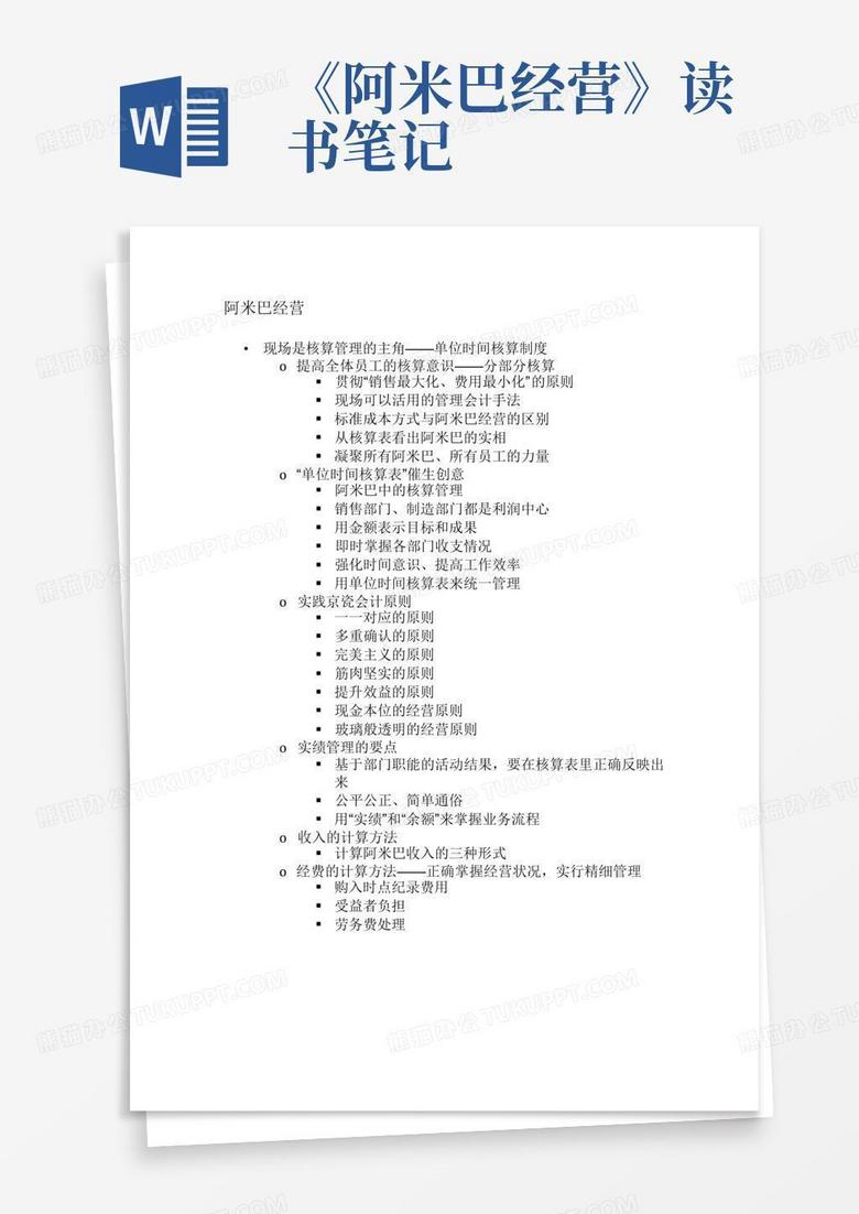 阿米巴经营读书笔记Word模板下载 编号qpmgygap 熊猫办公