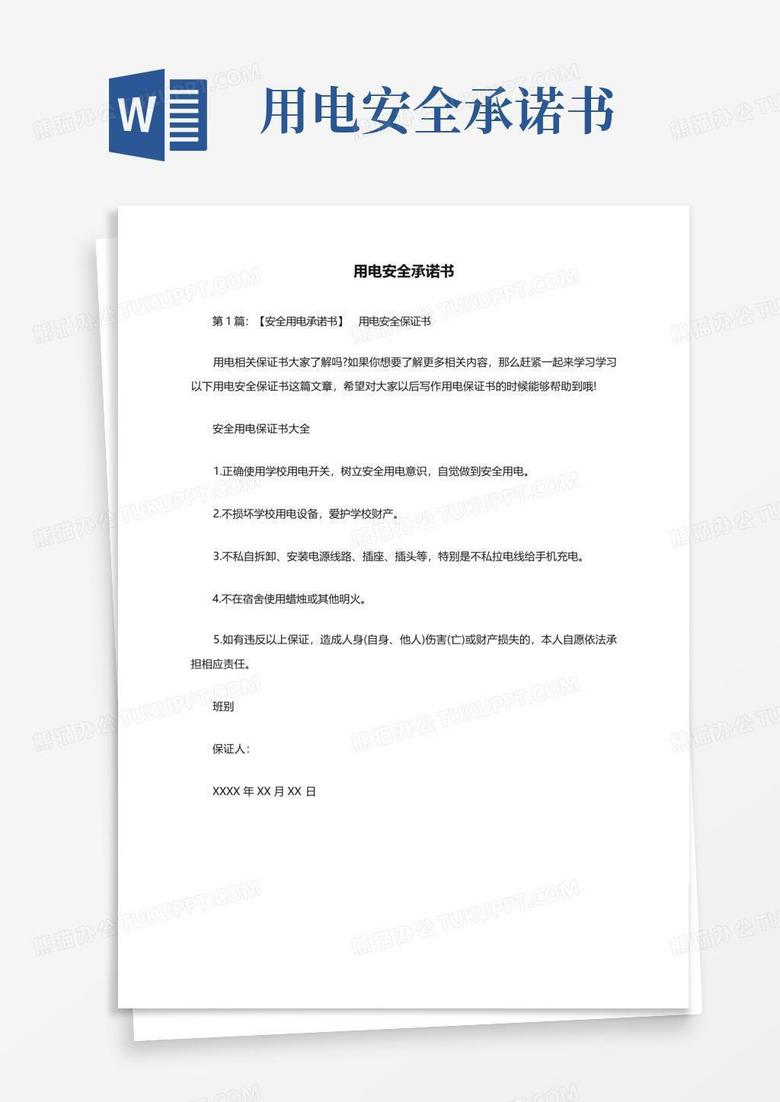 用电安全承诺书Word模板下载 编号qpmgyxnn 熊猫办公