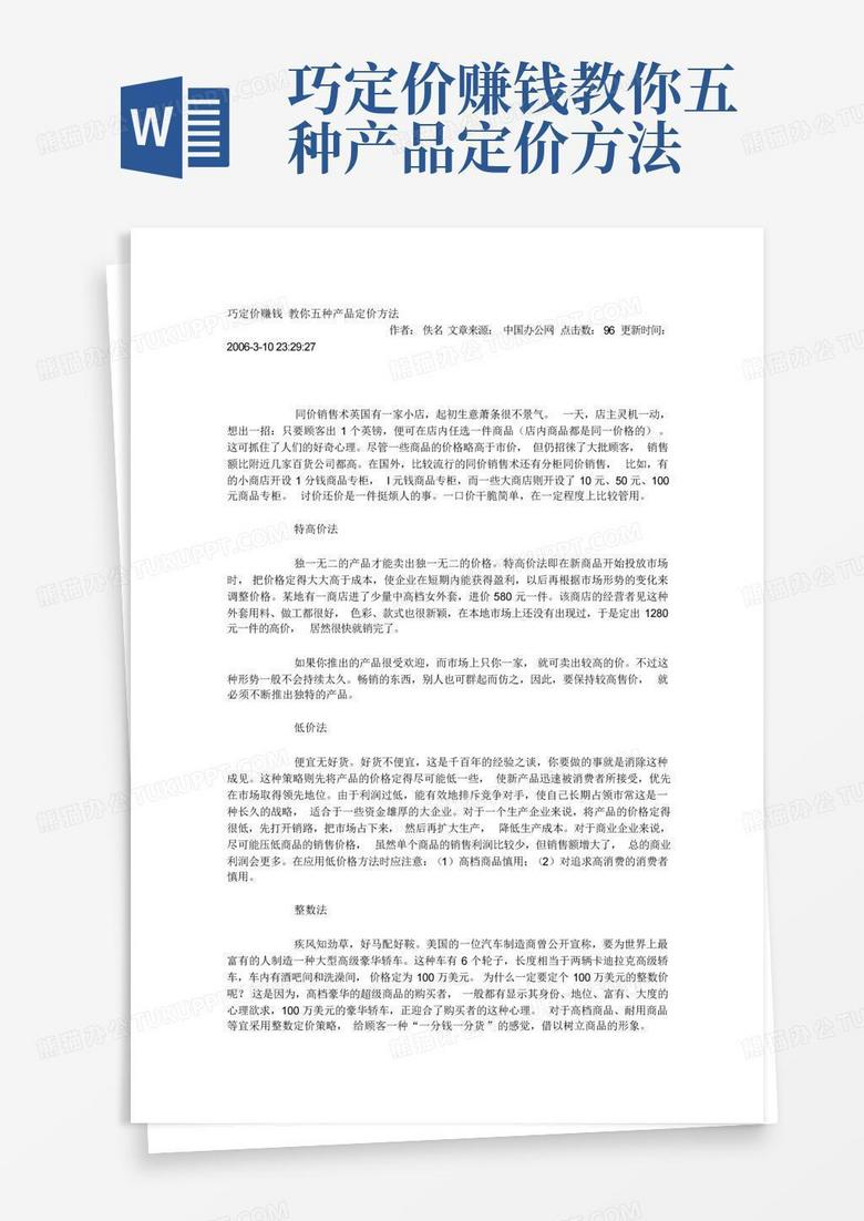 巧定价赚钱教你五种产品定价方法Word模板下载 编号lmgvrdgj 熊猫办公