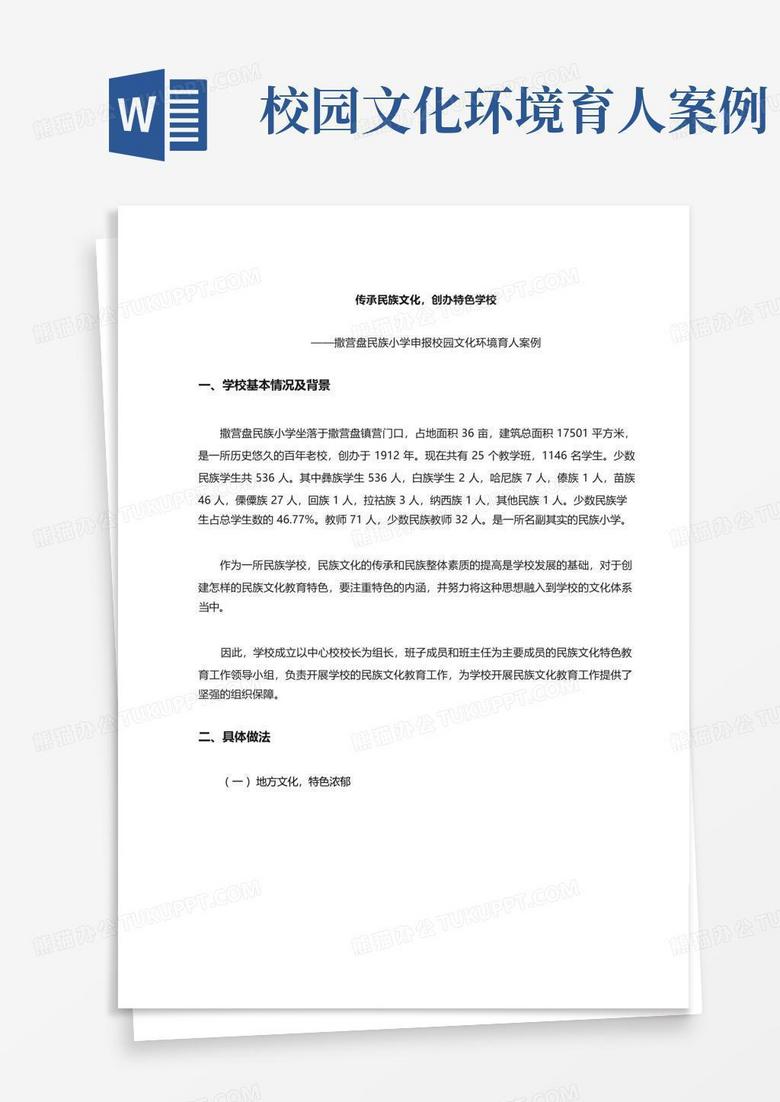 校园文化环境育人案例Word模板下载 编号lvxnydnr 熊猫办公