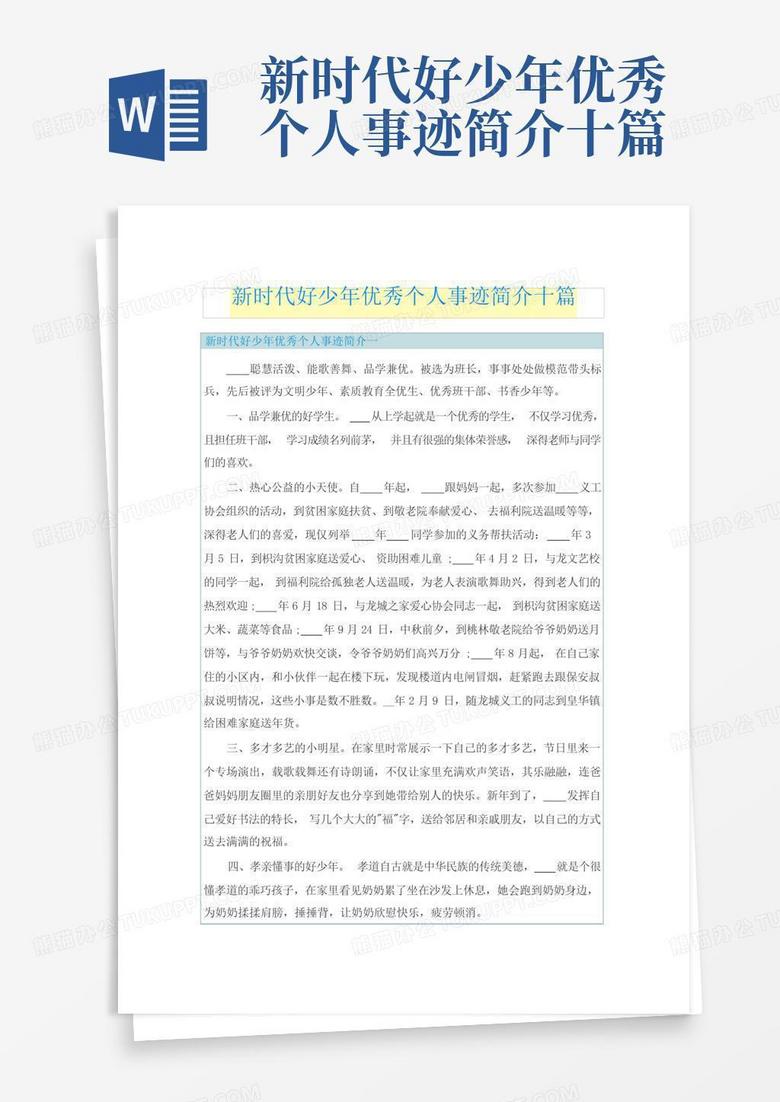 新时代好少年优秀个人事迹简介十篇Word模板下载 编号leznmwmo 熊猫办公