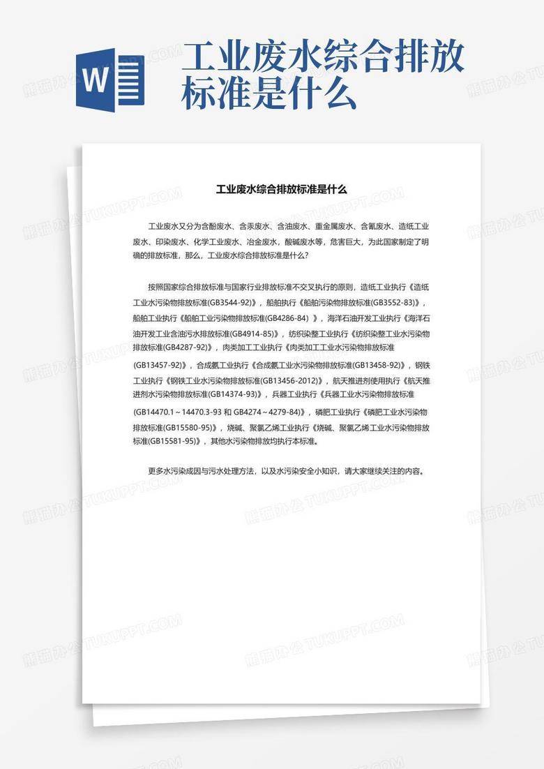 工业废水综合排放标准是什么Word模板下载 编号qwawdvrz 熊猫办公