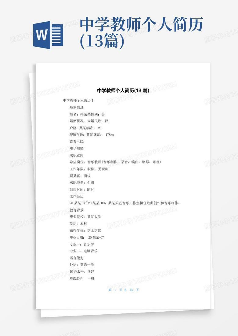 中学教师个人简历 13篇 Word模板下载 编号lyeakoxj 熊猫办公