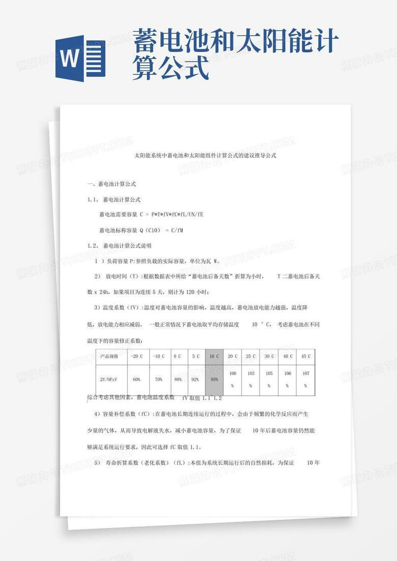 蓄电池和太阳能计算公式Word模板下载 编号ljaporox 熊猫办公