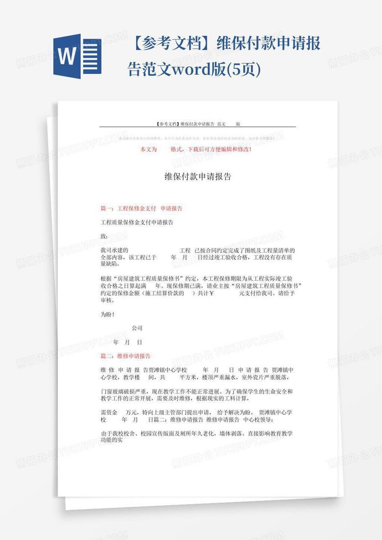 参考文档维保付款申请报告 范文版 5页 Word模板下载 编号qwawdaem 熊猫办公