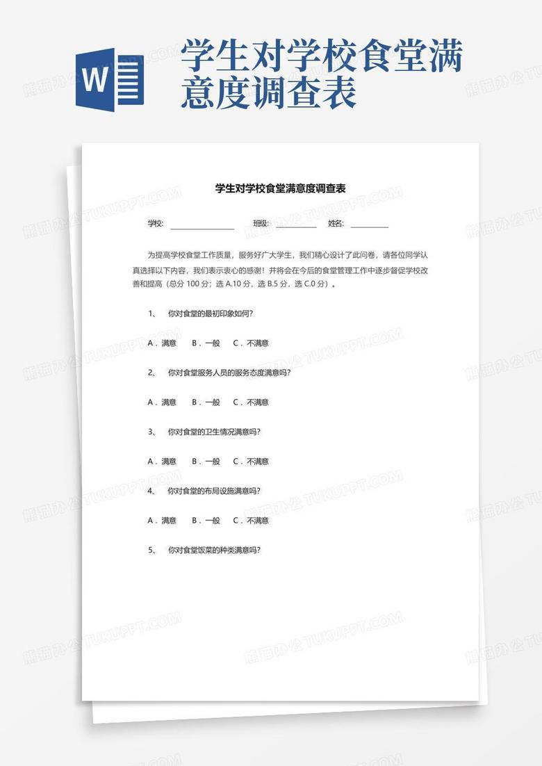 学生对学校食堂满意度调查表Word模板下载 编号lvxnzypv 熊猫办公