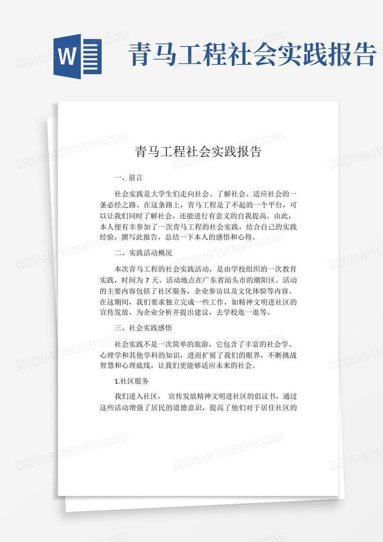 青马工程社会实践报告Word模板下载 编号qvxnzraj 熊猫办公