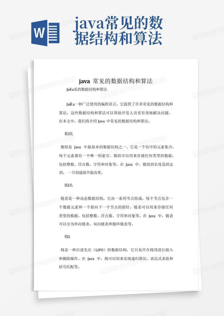 java常见的数据结构和算法Word模板下载 编号lwawdgje 熊猫办公