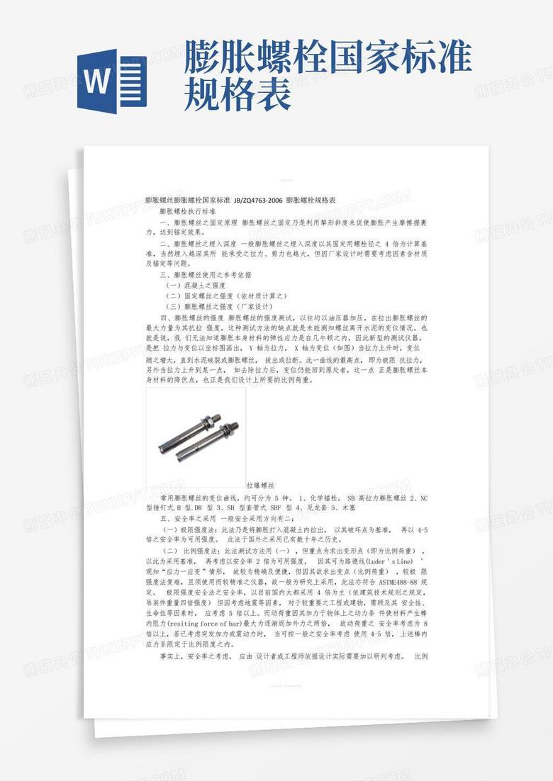膨胀螺栓国家标准规格表Word模板下载 编号lnnbkypm 熊猫办公
