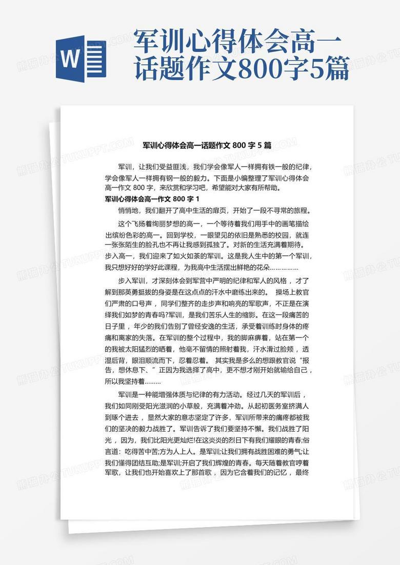 军训心得体会高一话题作文800字5篇Word模板下载 编号lzgaxkbn 熊猫办公