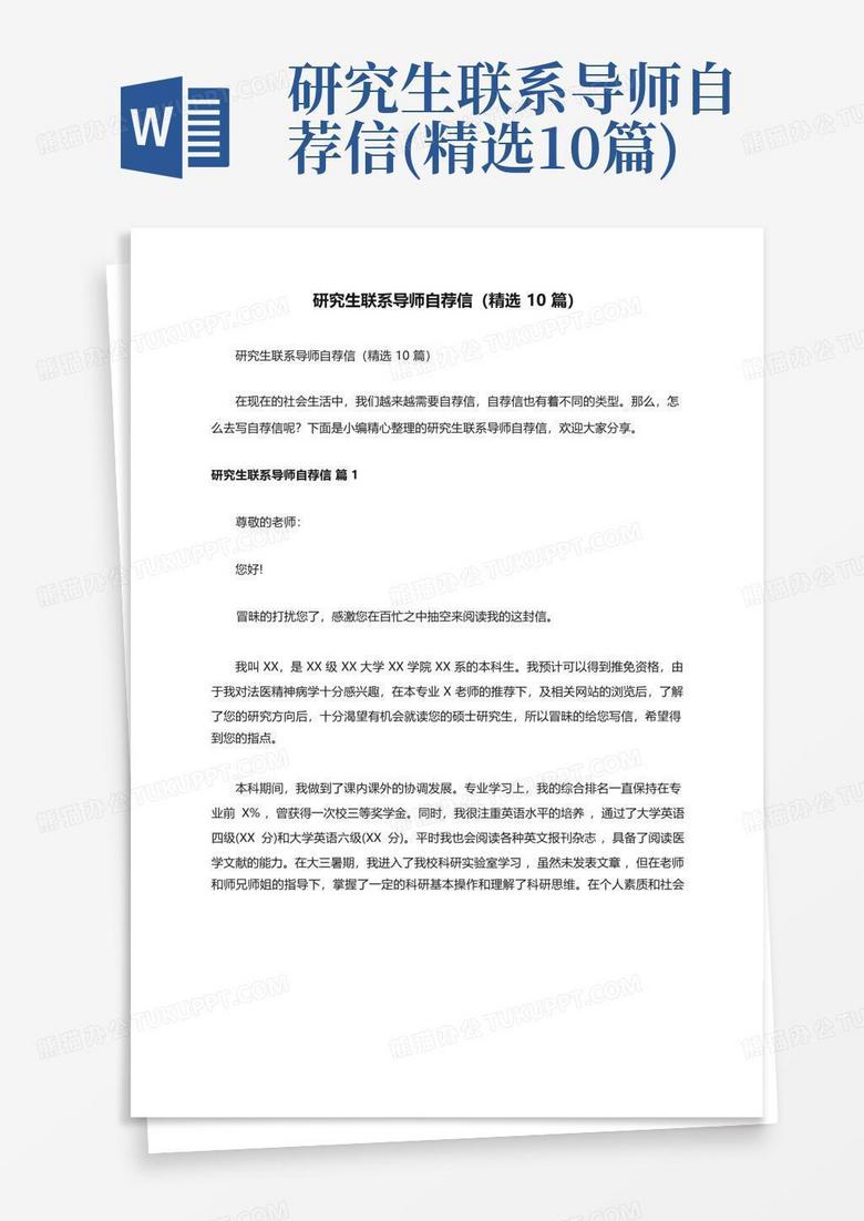 研究生联系导师自荐信 精选10篇 Word模板下载 编号qkrbzvgv 熊猫办公