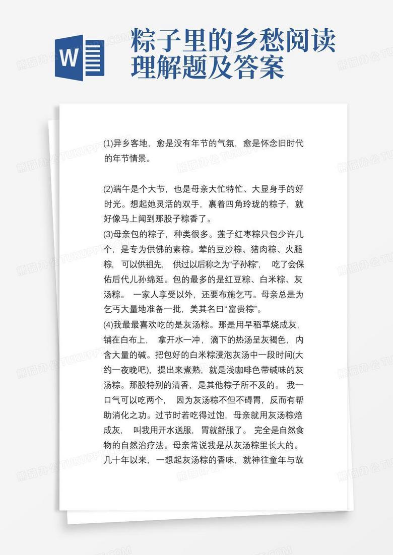 粽子里的乡愁阅读理解题及答案Word模板下载 编号qrzrbdza 熊猫办公