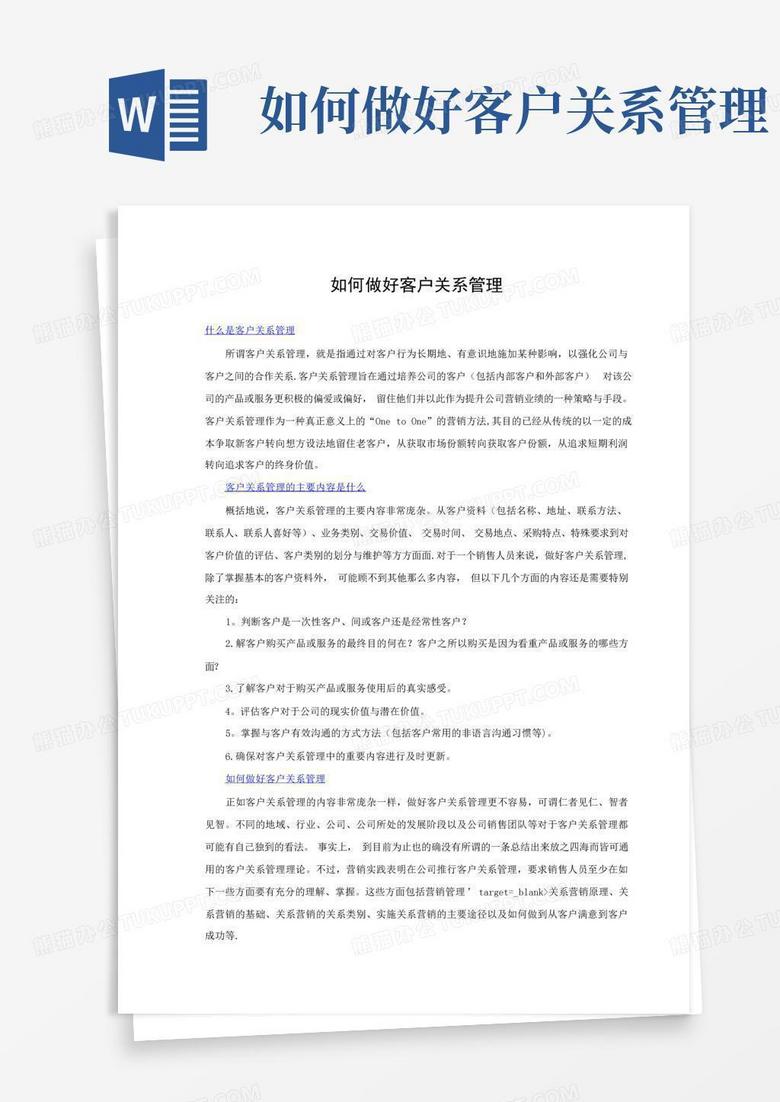如何做好客户关系管理Word模板下载 编号qkrbaekx 熊猫办公