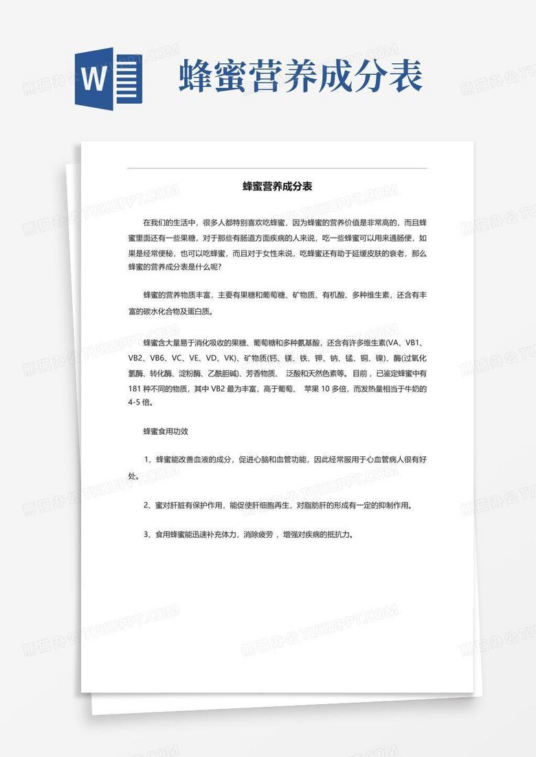 蜂蜜营养成分表Word模板下载 编号qwawjxpp 熊猫办公