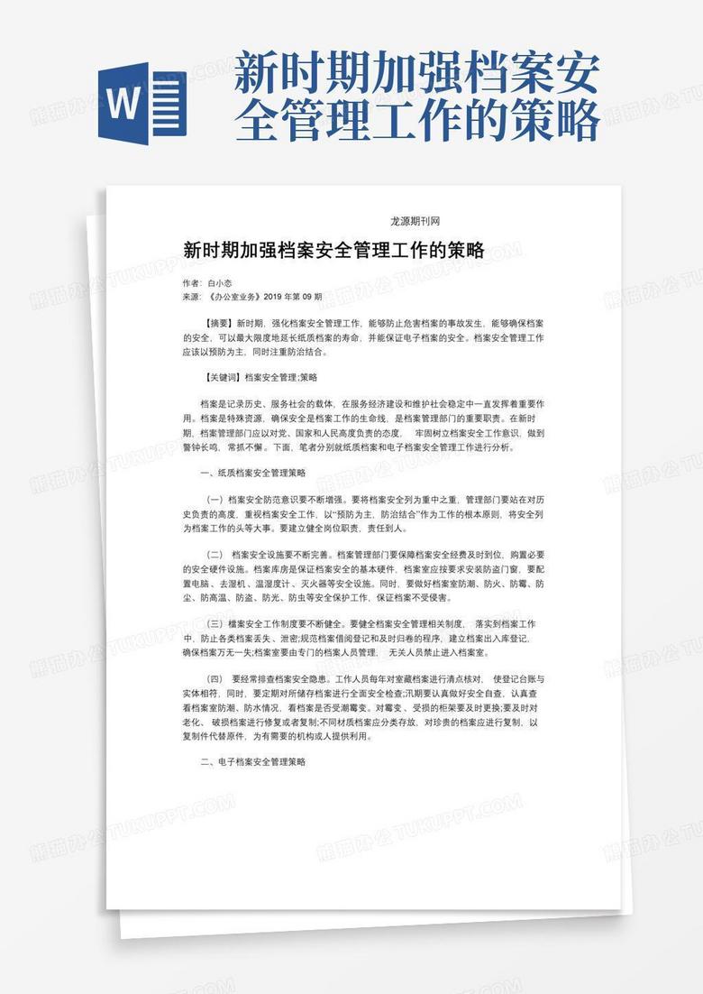 新时期加强档案安全管理工作的策略Word模板下载 编号qmgvjjvo 熊猫办公