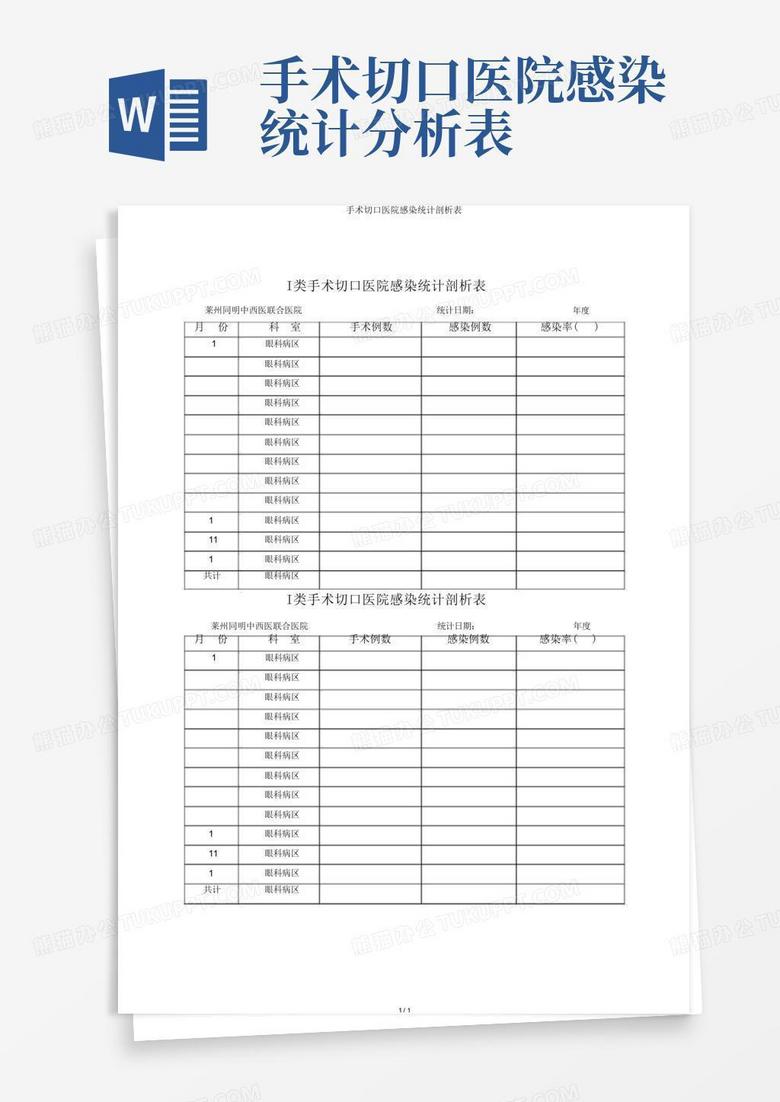 手术切口医院感染统计分析表Word模板下载 编号qkrbanwz 熊猫办公