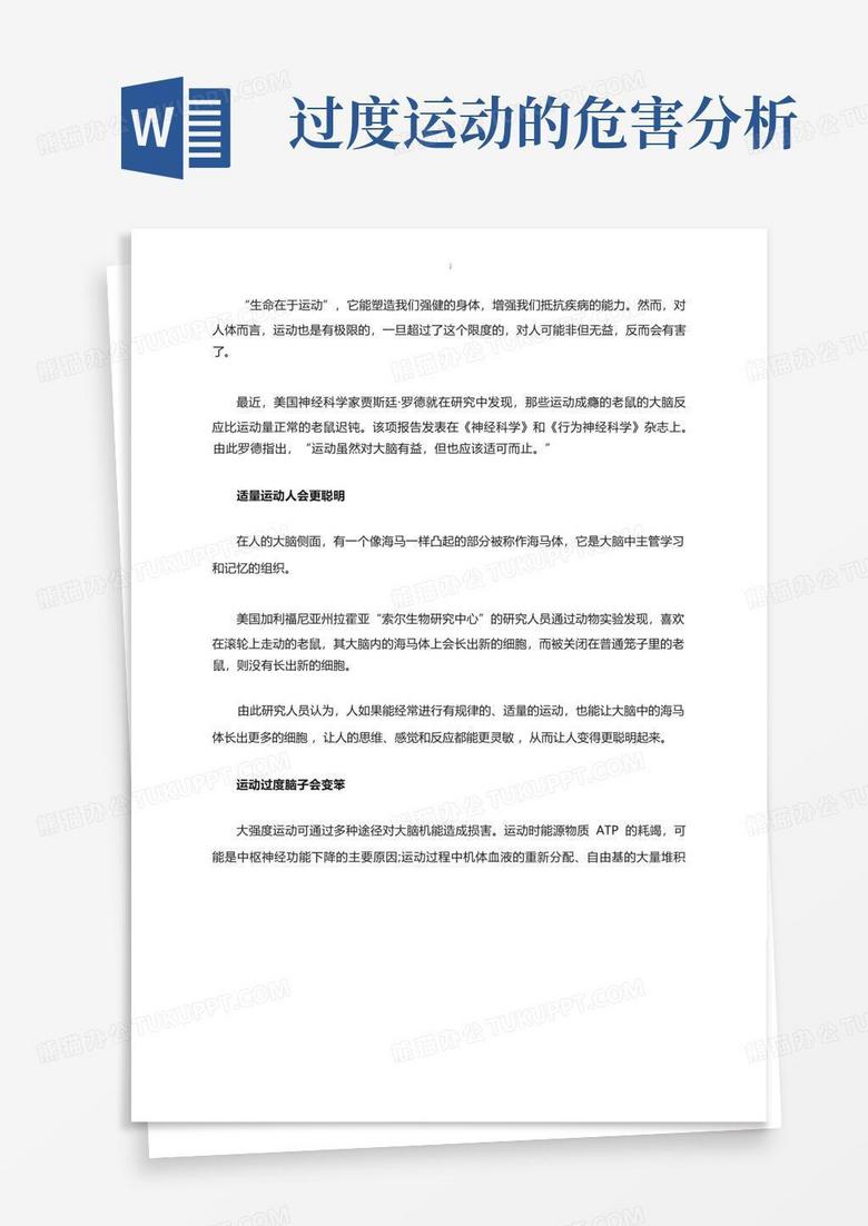 过度运动的危害分析Word模板下载 编号ldoemrbo 熊猫办公