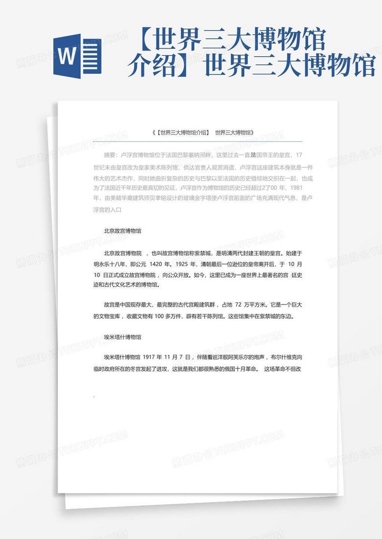 世界三大博物馆介绍世界三大博物馆Word模板下载 编号qzgazrnk 熊猫办公