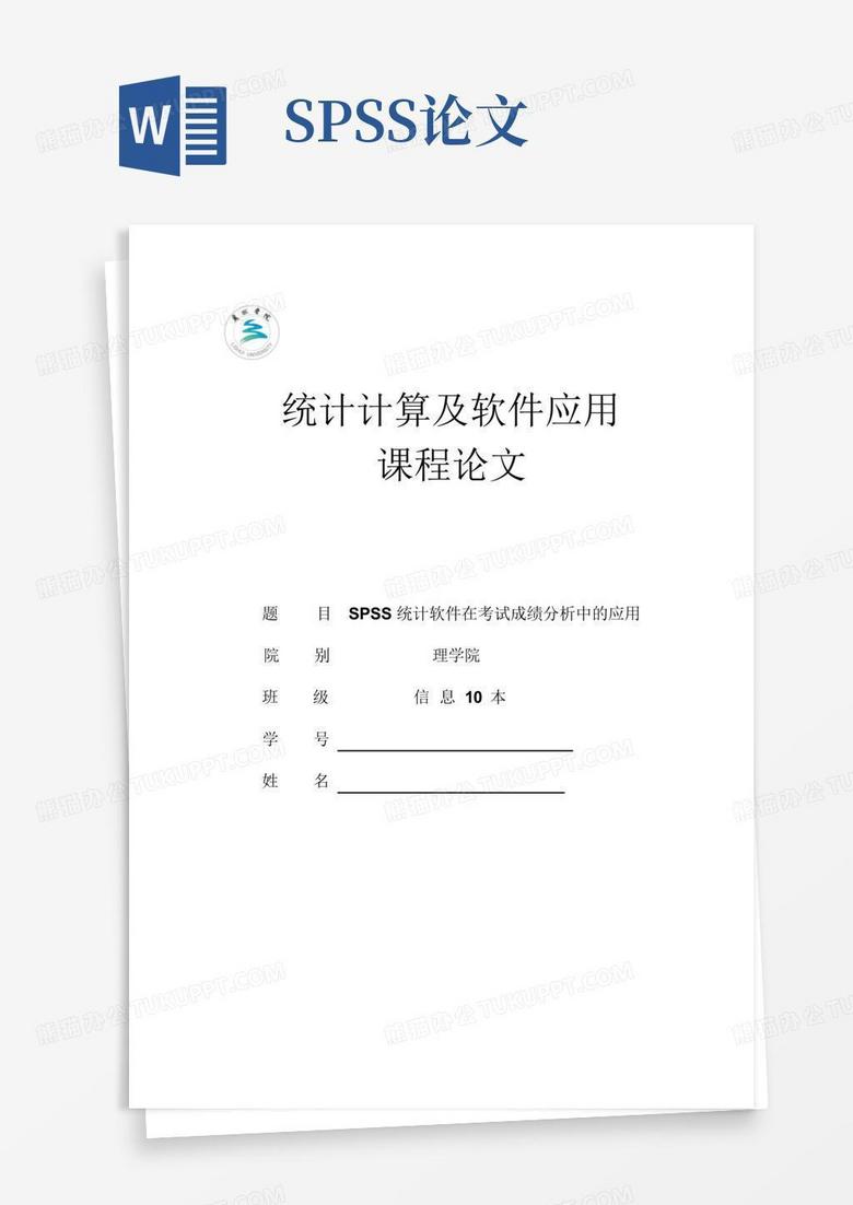spss论文Word模板下载 编号leznopev 熊猫办公