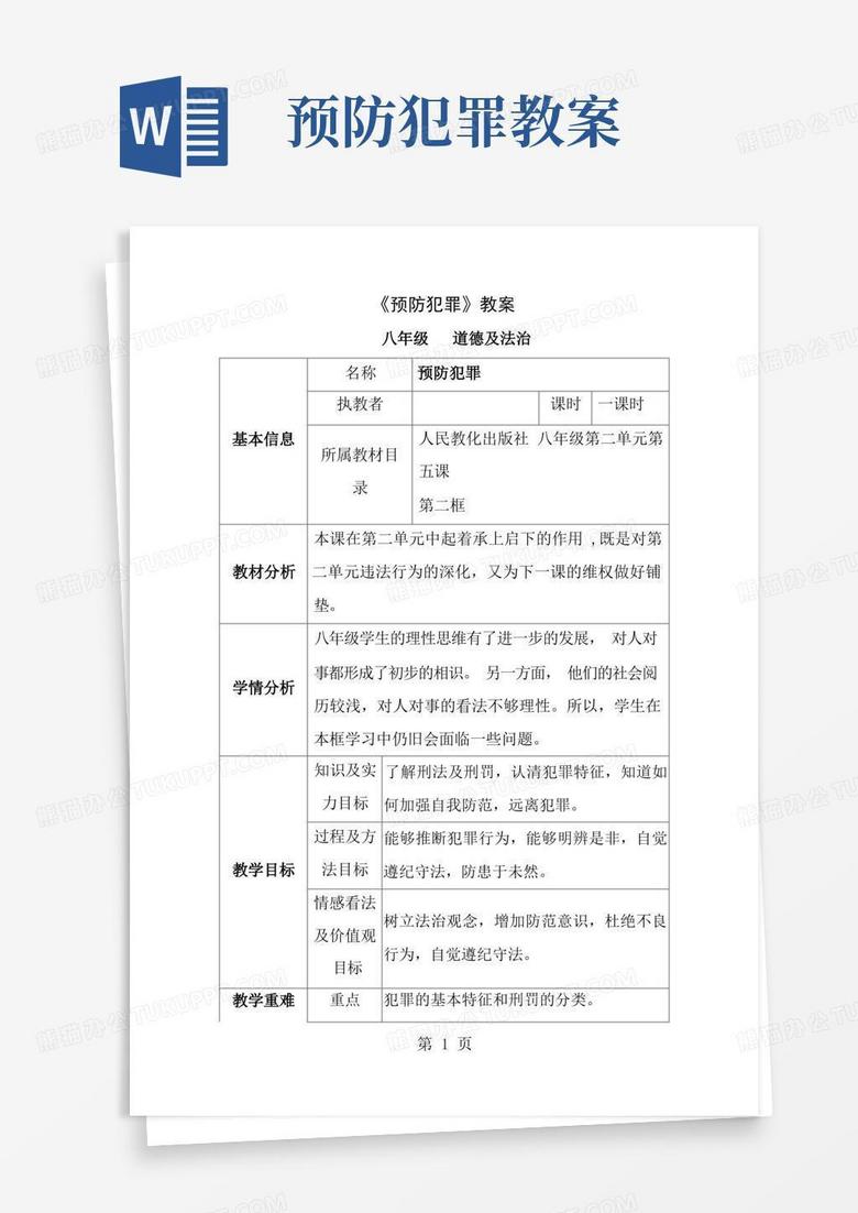 预防犯罪教案Word模板下载 编号qdnnpdxg 熊猫办公