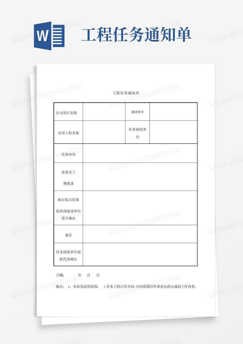 工程任务通知单Word模板下载 编号qxrpgjjo 熊猫办公