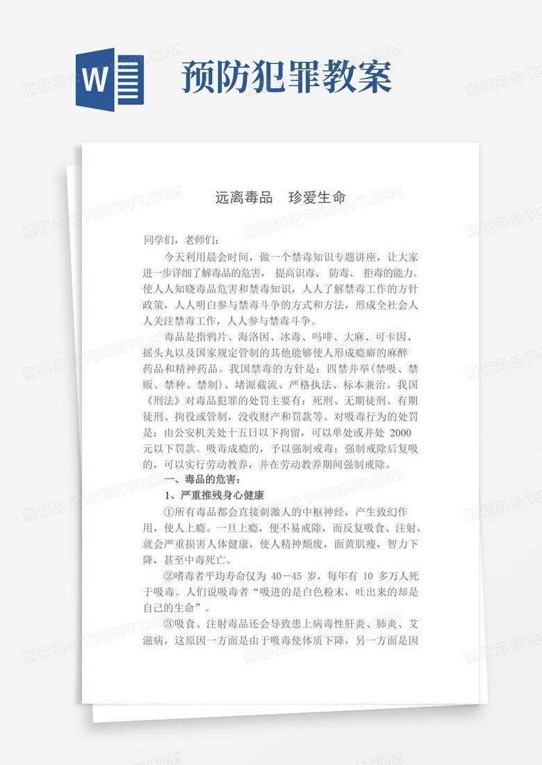 预防青少年犯罪演讲稿及教案 2 Word模板下载 编号qkoowgxn 熊猫办公