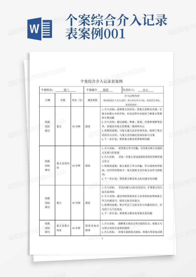 个案综合介入记录表案例001Word模板下载 编号lkrbmgvw 熊猫办公