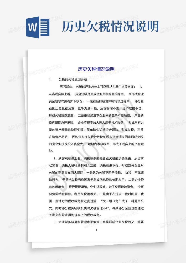历史欠税情况说明Word模板下载 编号qkrbmraj 熊猫办公