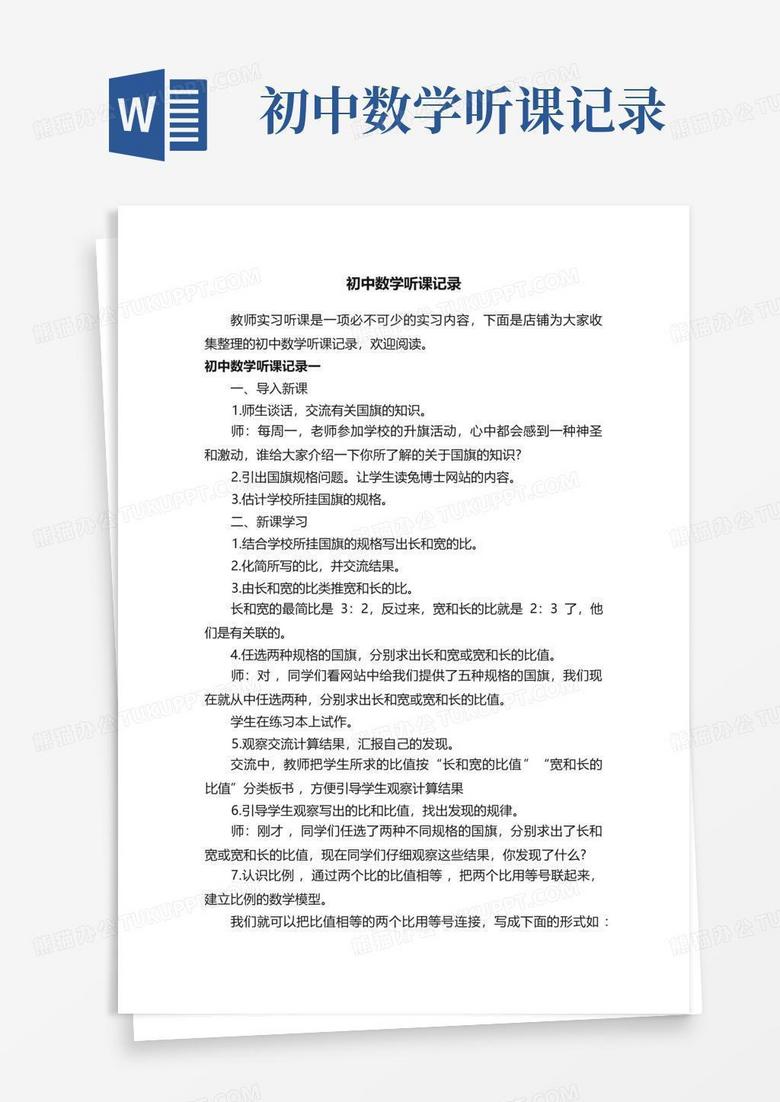 初中数学听课记录Word模板下载 编号qbjayekr 熊猫办公