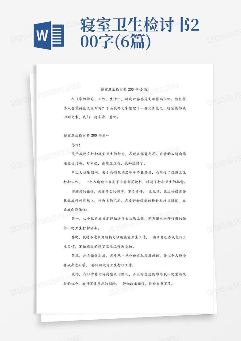 寝室卫生检讨书200字 6篇 Word模板下载 编号qpmgkyrx 熊猫办公
