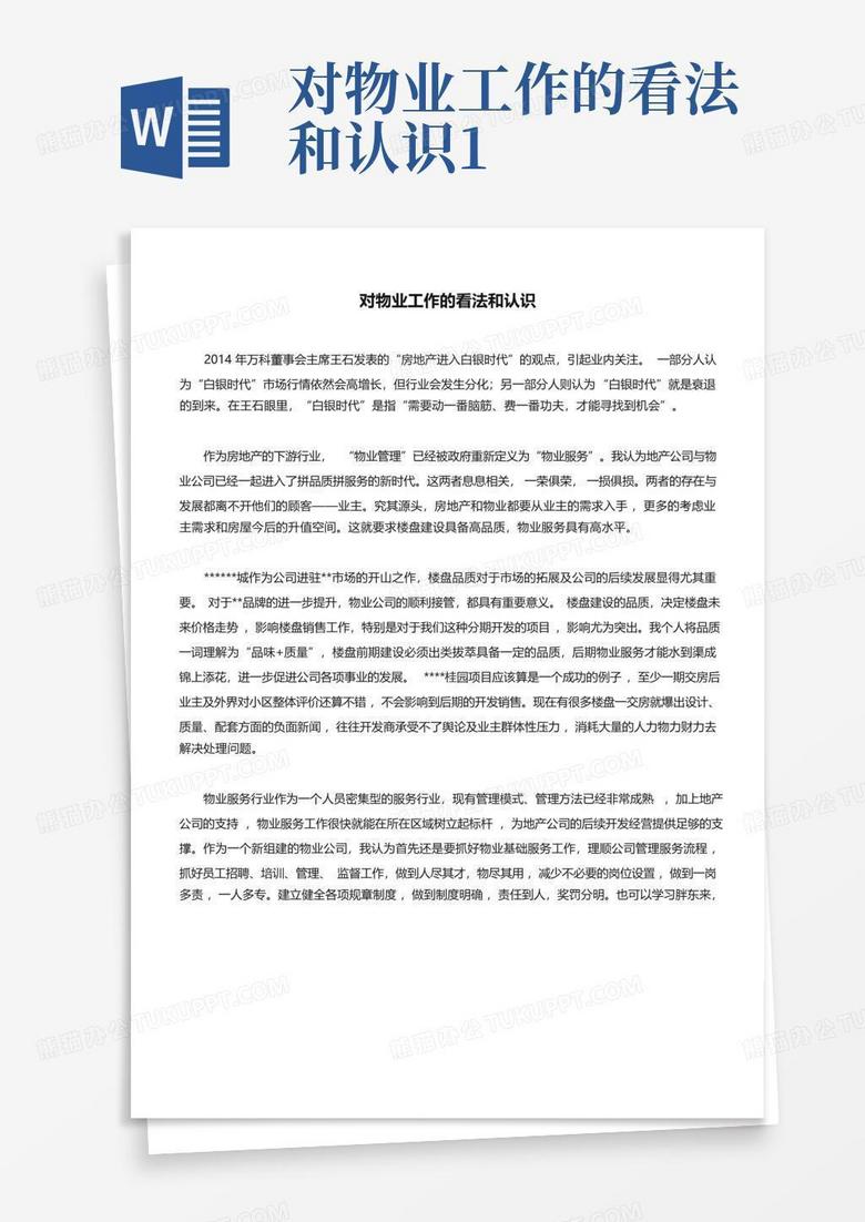 对物业工作的看法和认识1Word模板下载 编号lojabzpd 熊猫办公