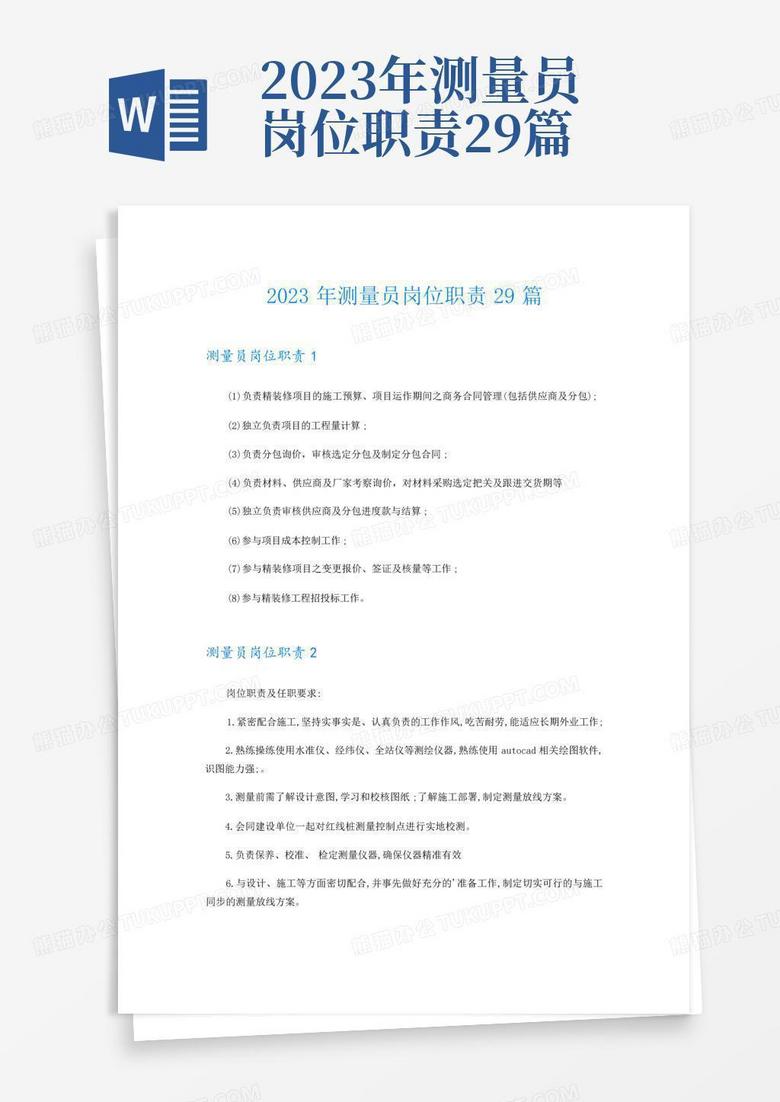 2023年测量员岗位职责29篇Word模板下载 编号lbjayprr 熊猫办公